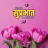 99 {सुप्रभात} 🌸Inspiring Suprabhat Images To Start Your Day ️