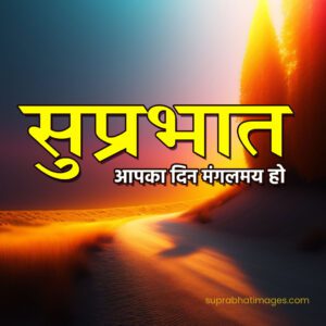 🌻Suprabhat Suvichar Images In Hindi